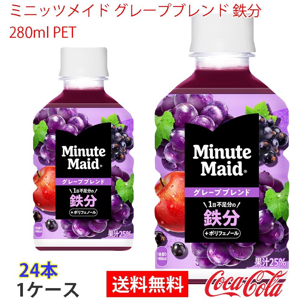 【未使用】即決 ミニッツメイド グレープブレンド 鉄分 280ml PET 1ケース 24本 (ccw-4902102152037-1f)の落札情報詳細 - Yahoo!オークション落札価格 ...