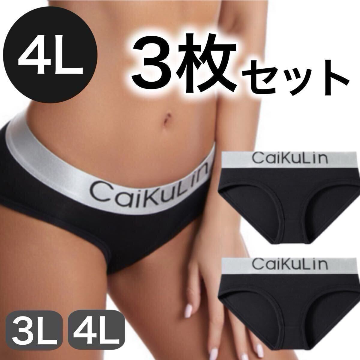 【未使用】大きいサイズ レディース ショーツ インナー 下着 パンツ フィットネス 無地 4L 3枚セット caikulin XXXL 3XL ブラック 黒 カルクリンの落札情報詳細 ...
