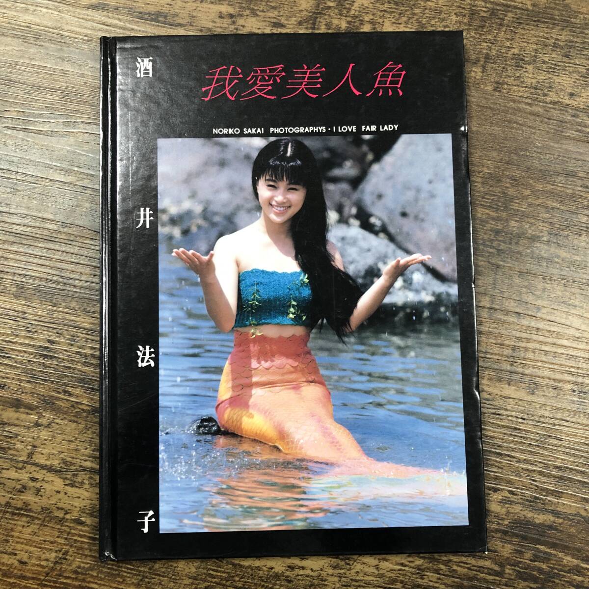 【やや傷や汚れあり】K-7426 酒井法子 我愛美人魚 酒井法子写真集 中国発行の落札情報詳細 - Yahoo!オークション落札価格検索 オークフリー