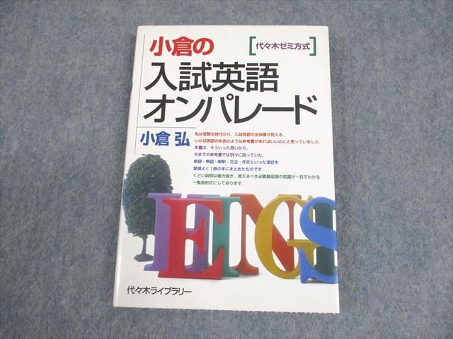 【目立った傷や汚れなし】WM11-057 代々木ライブラリー 代ゼミ 小倉の入試英語オンパレード 1996 小倉弘 ☆ 14s6Dの落札情報詳細 - Yahoo!オークション落札価格検索 オークフリー