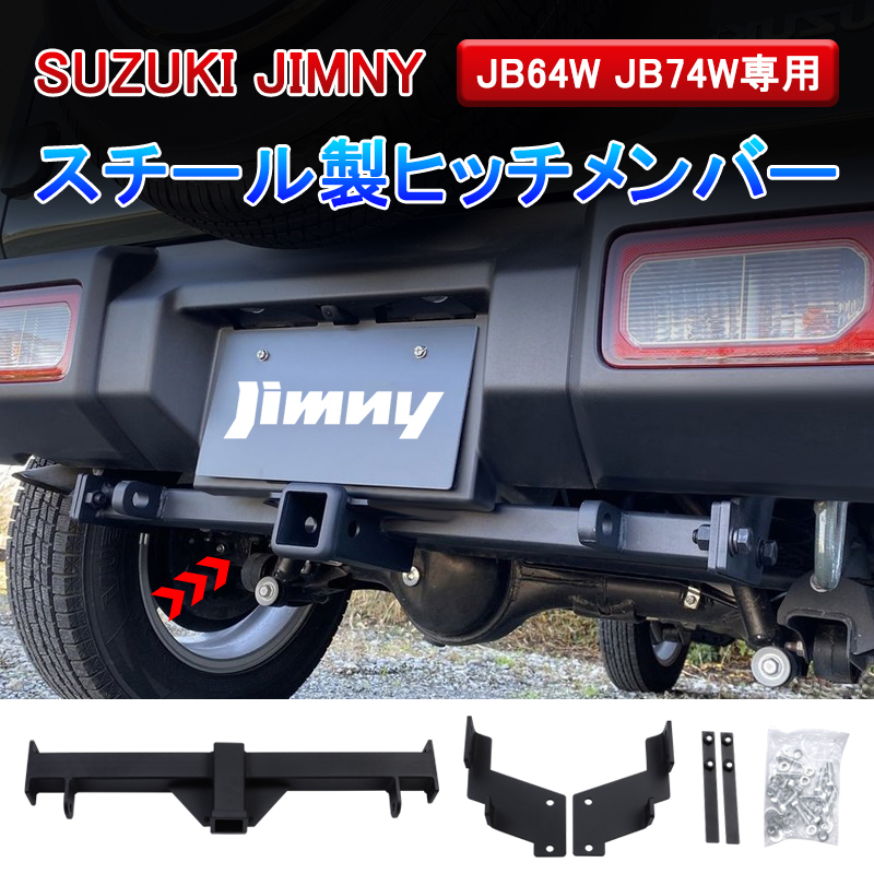 【未使用】新型 ジムニー JB64W ジムニーシエラ JB74W パーツ 牽引 ヒッチメンバー ヒッチボール ヒッチボールマウント バンパー リア 改造 外装 Y244の落札情報詳細 ...
