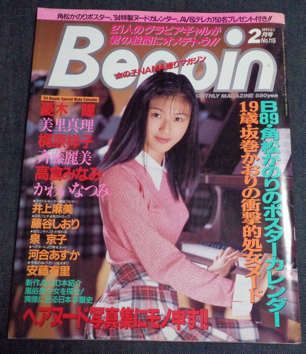 【中古】Beppin（ベッピン） No.115 1994年2月号 角松かのり 坂巻かおり 憂木瞳 美里真理 梶原祥子 斉藤麗美の落札情報詳細 - Yahoo!オークション落札価格検索 オークフリー