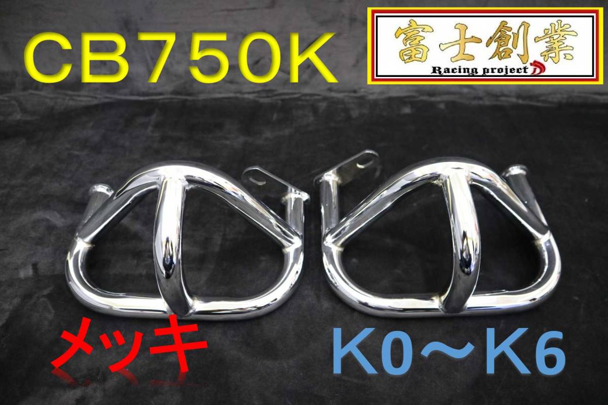 【未使用】専用設計 CB750K エンジンガード メッキK0～K6/ K0 K1 K2 K3 K4 K5 K6キジマ外装 CB750FOURスラッシュガード プロテクターの落札情報詳細 ...