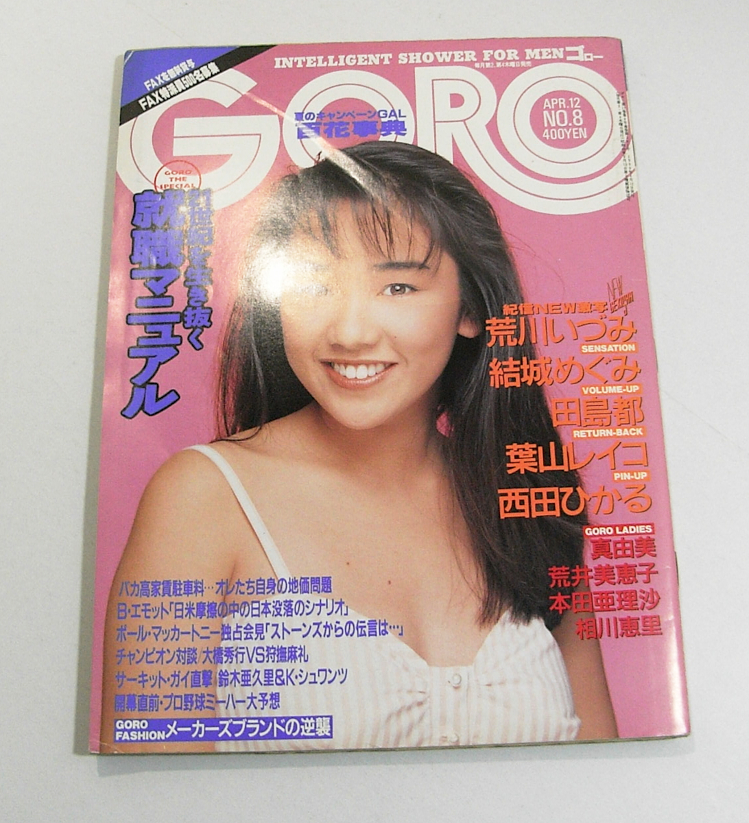 【傷や汚れあり】Y/ GORO 1990年4月12日 No.8 /西田ひかる/荒井美恵子/結城めぐみ/荒川いづみ/葉山レイコ/等他 /古本古書の落札情報詳細 - Yahoo!オークション落札 ...