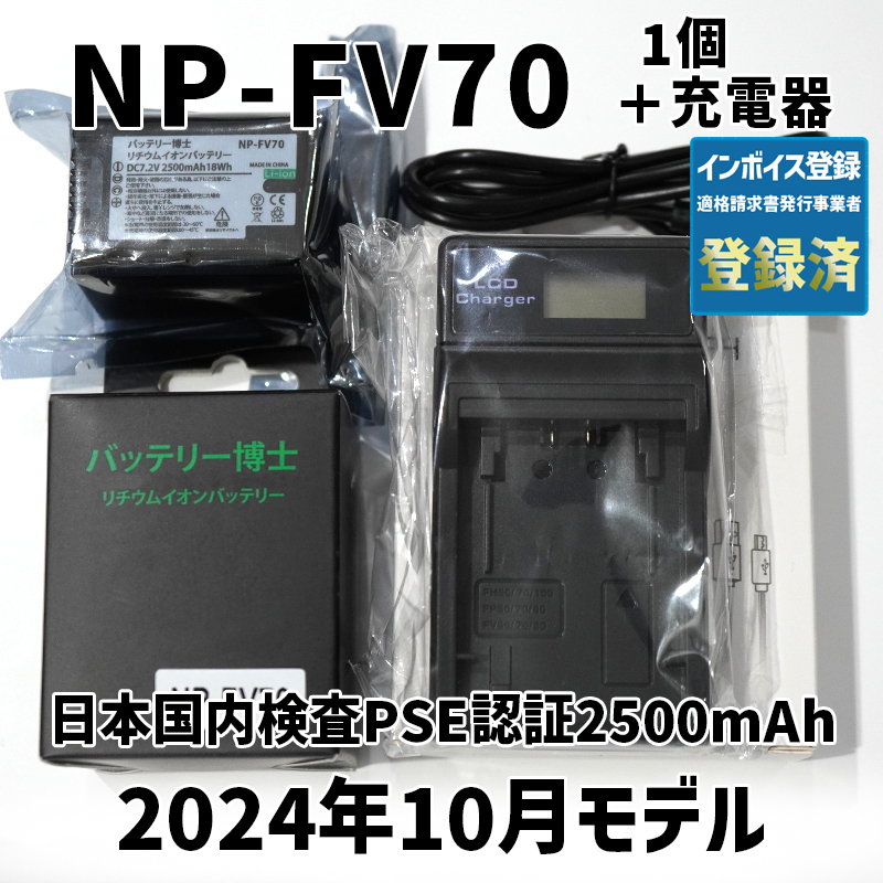【未使用】PSE認証2024年10月モデル NP-FV70 互換バッテリー 1個 + USB急速充電器 FDR-AX30 AX45 AX60 AX100 AX700 HDR-CX680 NP ...