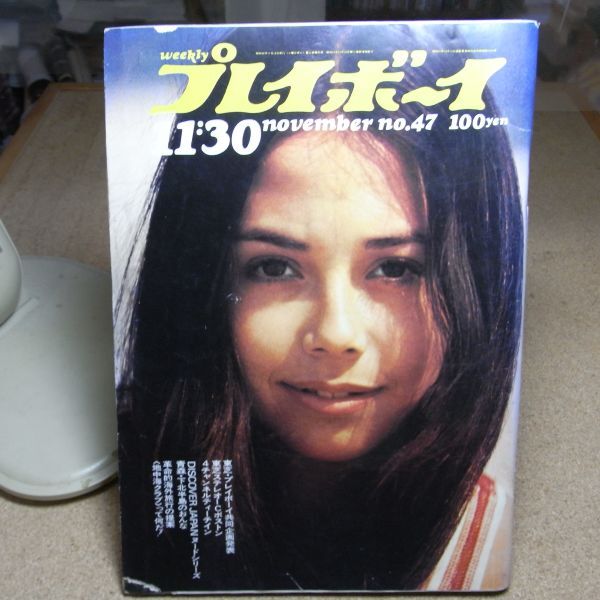 【傷や汚れあり】週刊プレイボーイ 1971/11/30 昭和46年 瞳エミ/ジェーン・フォンダ/フラワー・メグ/下北半島の女 ＜破れ、イタミ有り、無断転載禁止＞の落札情報詳細 - Yahoo ...