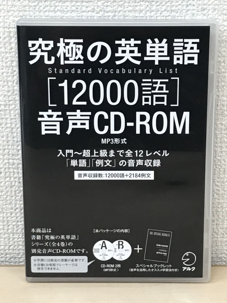 【やや傷や汚れあり】究極の英単語 12000語 音声CD-ROM MP3形式 CD-ROM2枚揃＋冊子 アルク 【CD-ROM】の落札情報詳細 - Yahoo!オークション落札価格検索 オークフリー