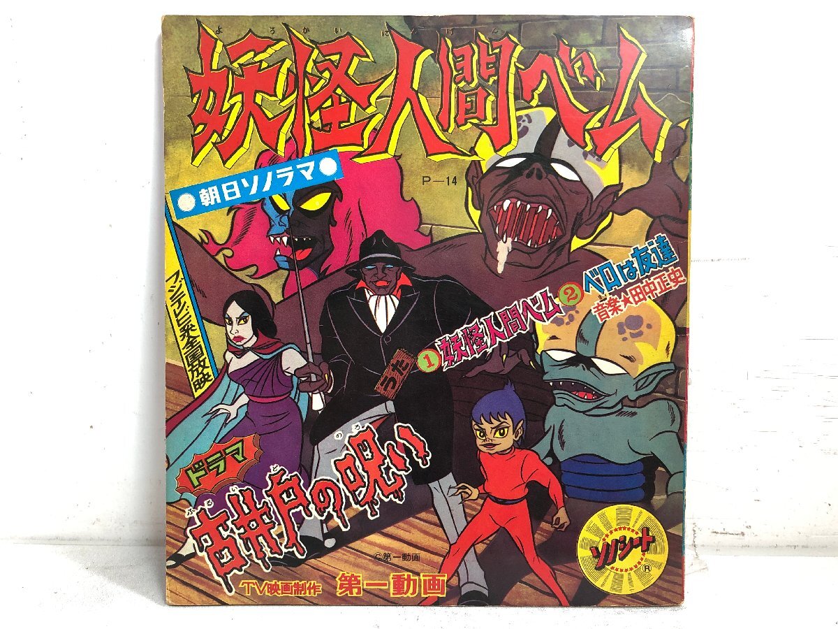 レア！当時物 「妖怪人間ベム」 ソノシート 朝日ソノラマ sn9の落札情報詳細 - Yahoo!オークション落札価格検索 オークフリー