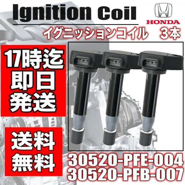 【未使用】新品・【バモス ホビオ】 HM1 HM2 HM3 HM4 HJ1 HJ2・イグニッションコイル・3本セット 30520-PFE-004・30520-PFB-007の落札情報詳細 ...