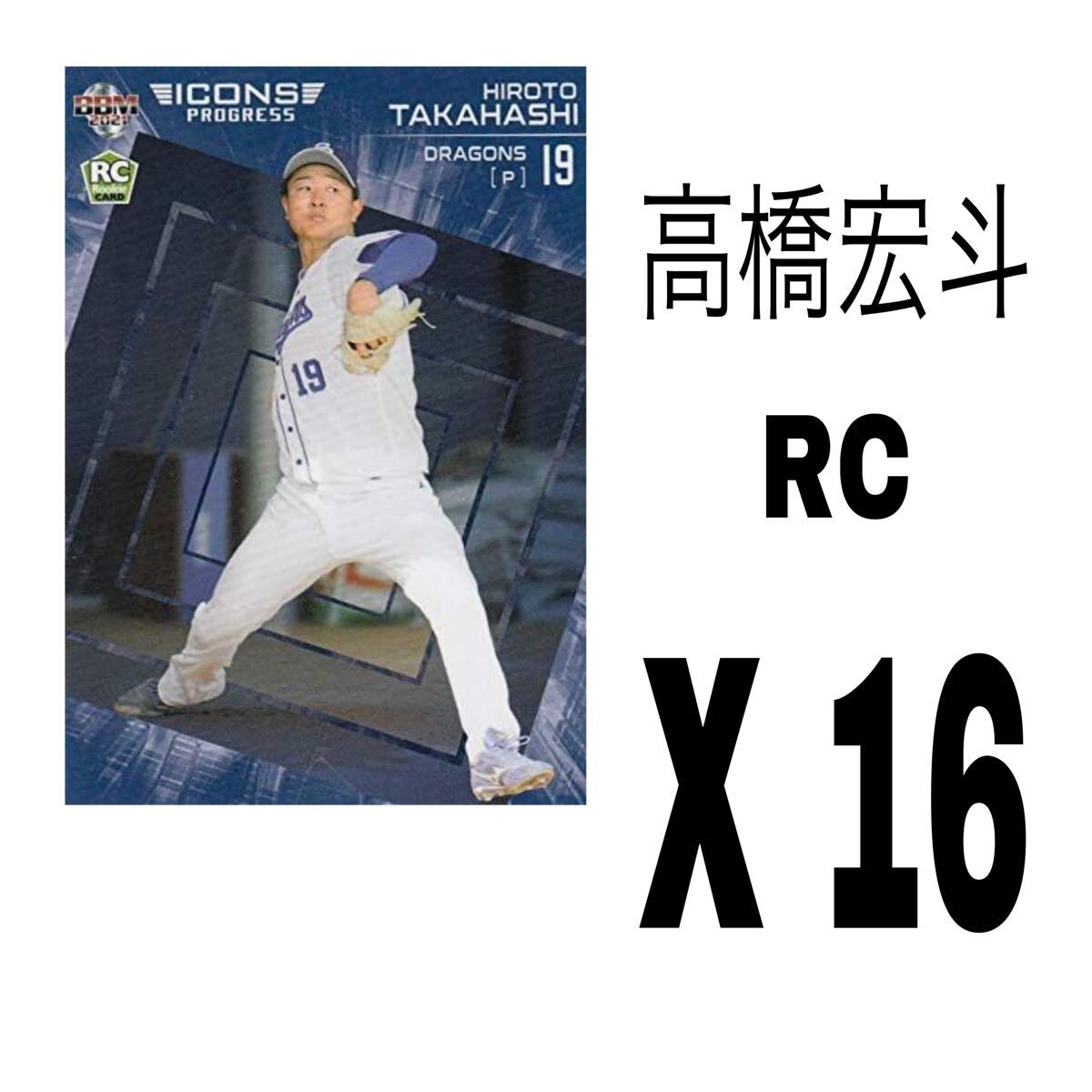 【目立った傷や汚れなし】大量16枚【髙橋宏斗】BBM 2021 RC ルーキーカード 2021 ICONS PROGRESS #25 中日ドラゴンズ Hiroto TAKAHASHI セット ...