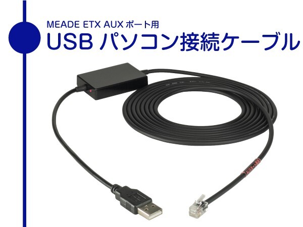 【未使用】【 USB パソコン接続ケーブル 】 MEADE ETX #494 AUTOSTAR ETX-60 ETX-70 ETX-80 ...