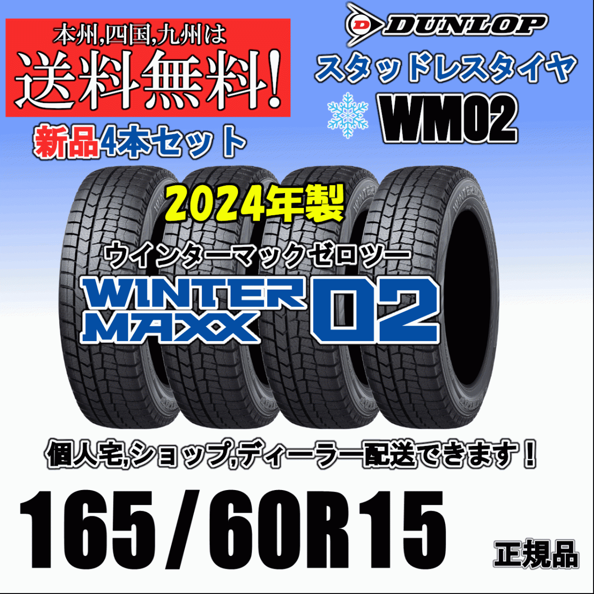 【未使用】165/60R15 77Q 2024年製 送料無料 ウインターマックス02 WM02 ダンロップ スタッドレスタイヤ 新品 4本価格 正規品 WINTER MAXXの落札情報詳細 ...