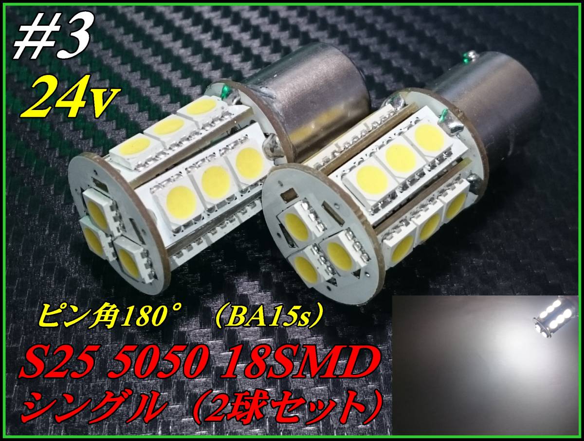 【未使用】#3 24v S25 ピン角180°（BA15s）シングル 5050chip 18SMD ホワイト/白 マーカー球 ②の落札情報詳細 - Yahoo!オークション落札価格検索 オークフリー