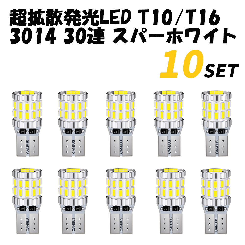 【未使用】T10 T16 LEDバルブ 10個 30SMD 6500K スーパーホワイト 12V 24V ハイブリッド EV車 対応 CANBUS キャンセラー ポジション ナンバー ランプの ...