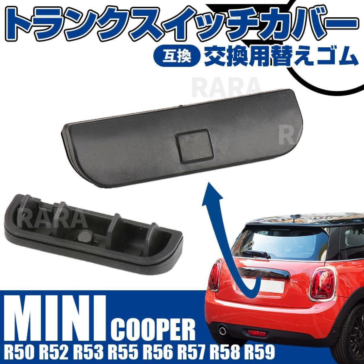 【未使用】ミニクーパー r56 MINI リアゲート リアハッチバック トランク スイッチ ゴム ラバー オープナー R53 R55 R50 R52 R60 R57 R59 修理 交換の落札 ...