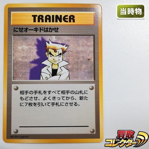 【やや傷や汚れあり】sB435s [当時物] 旧裏面 ポケモンカード にせオーキドはかせ 第1弾 初版 レアリティマークなしの落札情報詳細 - Yahoo!オークション落札価格検索 オークフリー