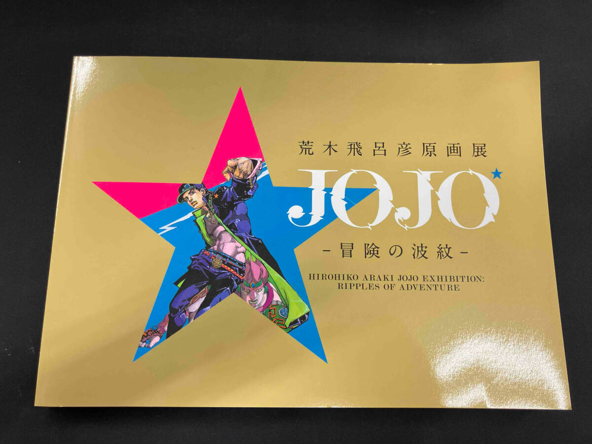 【やや傷や汚れあり】荒木飛呂彦原画展JOJO冒険の波紋の落札情報詳細 - Yahoo!オークション落札価格検索 オークフリー