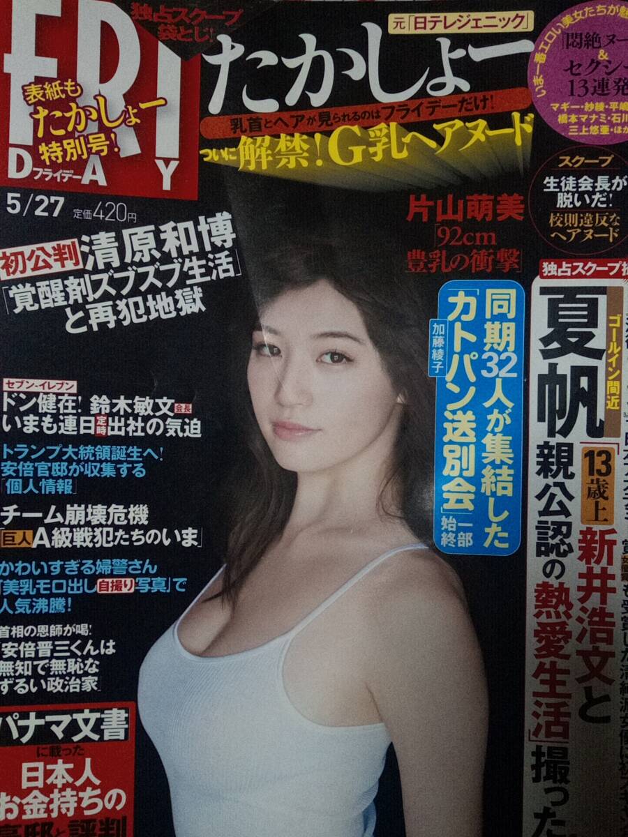 【傷や汚れあり】FRIDAY フライデー 2016年5月27日号 NO.22☆夏帆＆新井浩文・熱愛/高橋しょう子9p片山萌美6pひばり乃愛4p紗綾/橋本マナミ/小池里奈/石川恋の落札情報詳細 ...