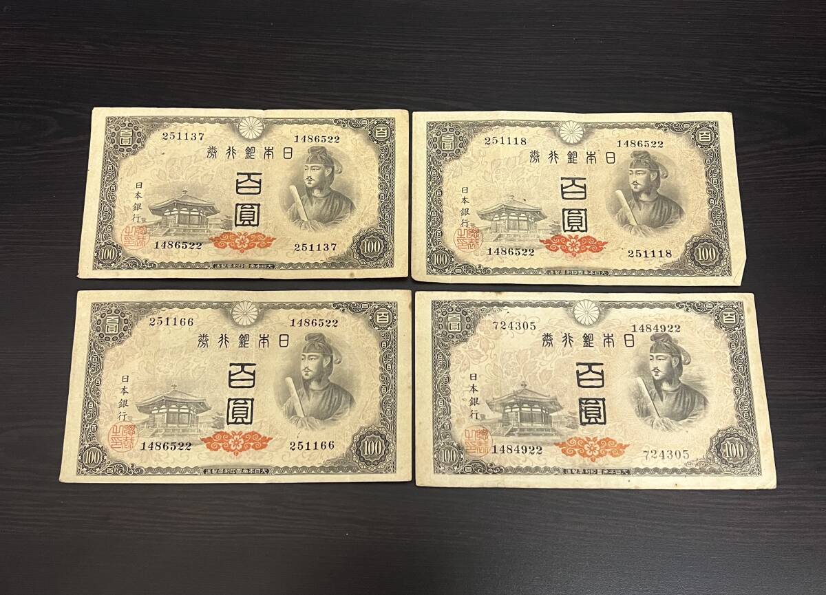 【やや傷や汚れあり】#1448 旧紙幣 百円札 4枚 百圓 聖徳太子 日本銀行券 古紙幣の落札情報詳細 - Yahoo!オークション落札価格検索 オークフリー