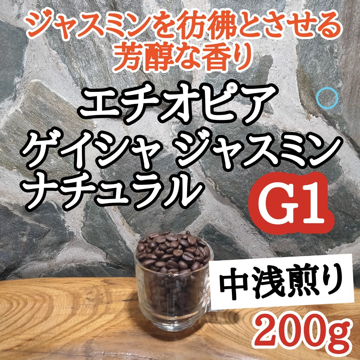 【未使用】コーヒー豆 注文後焙煎 エチオピア ゲイシャジャスミンG1 200g 自家焙煎 #はなまる珈琲の落札情報詳細 - Yahoo!オークション落札価格検索 オークフリー