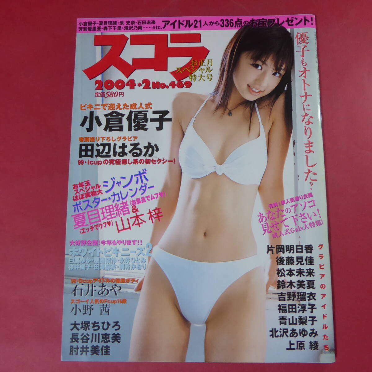 【やや傷や汚れあり】YN3-250108☆スコラ2004年2月号No.469ポスター付小倉優子田辺はるか夏目理緒山本梓石井あや小野茜大塚ちひろ長谷川恵美の落札情報詳細 - Yahoo ...