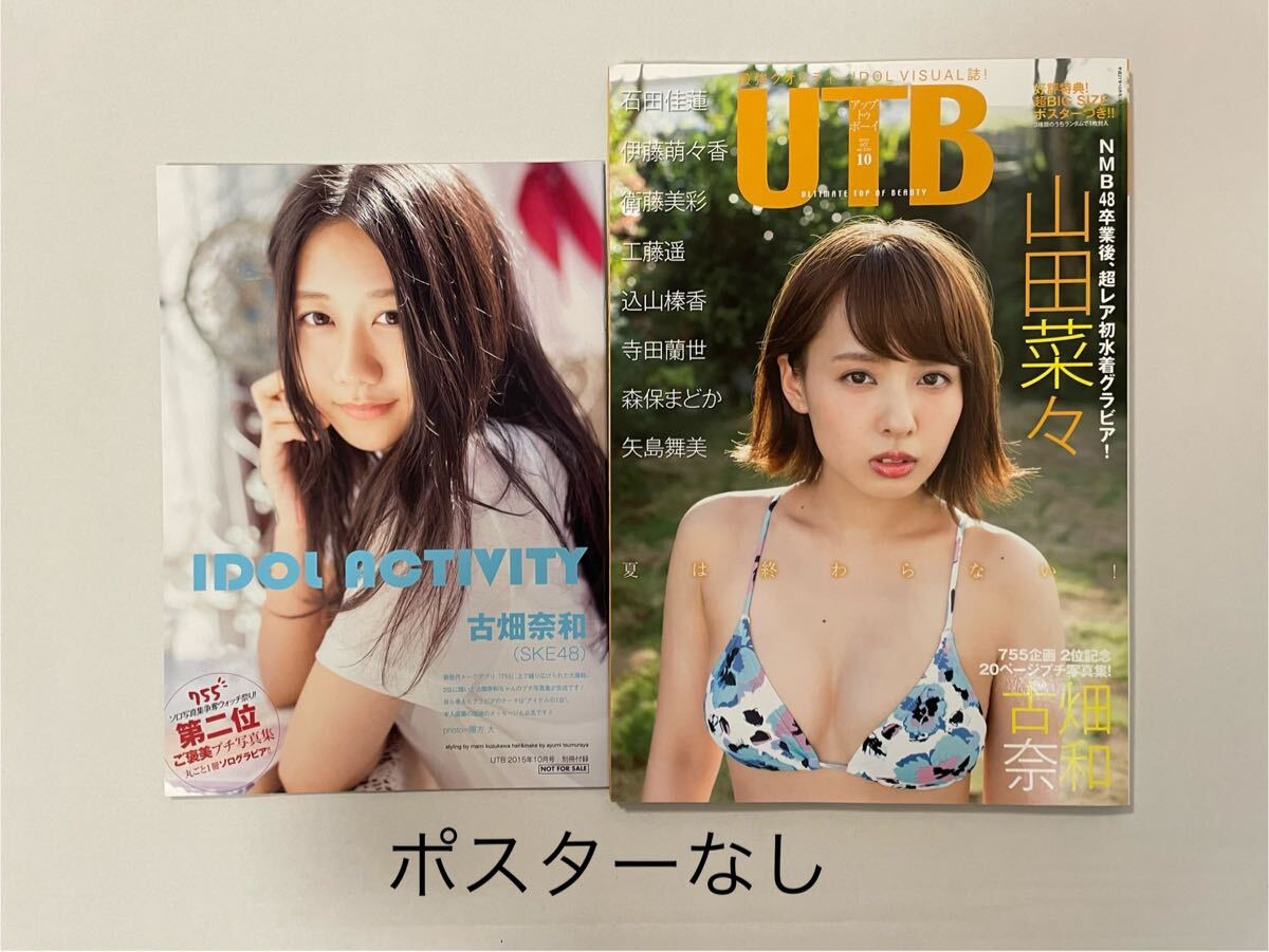 【目立った傷や汚れなし】UTB アップトゥボーイ 2015 vol.234 NMB48 山田菜々 乃木坂46 寺田蘭世 SKE48 古畑奈和の落札情報詳細 - Yahoo!オークション落札価格 ...