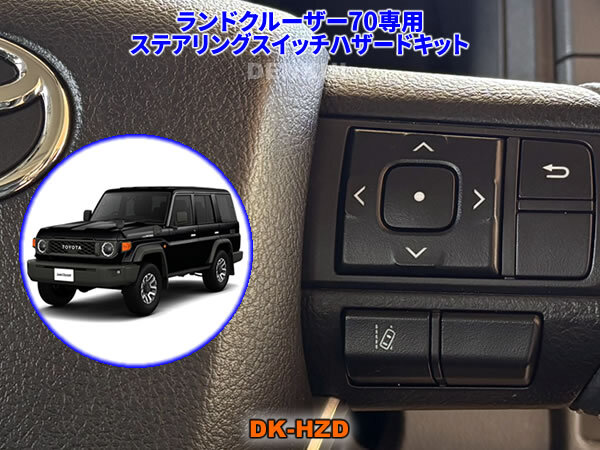 【未使用】ランドクルーザー70（2023年11月～）専用ステアリングスイッチハザードキット【DK-HZD】 サンキューハザード DENKUL デンクルの落札情報詳細 - Yahoo ...