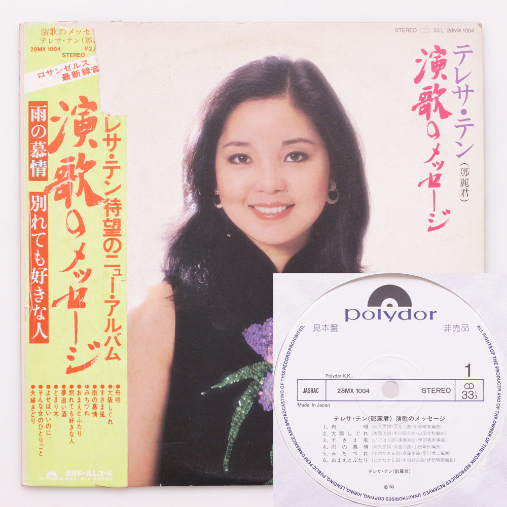 【やや傷や汚れあり】XL7848 【珍品】見本盤/非売品【テレサ・テン 】TERESA TENG 鄧麗君 華麗なる熱唱/夜来香/何日君再来 ...