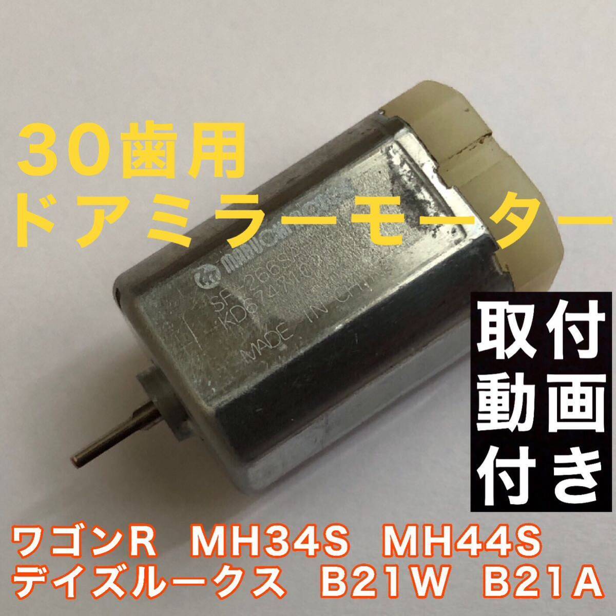 【未使用】30歯 スズキ ワゴンR MH34S MH44Sデイズ ルークス B21W B21A ドアミラーモーターの落札情報詳細 - Yahoo!オークション落札価格検索 オークフリー