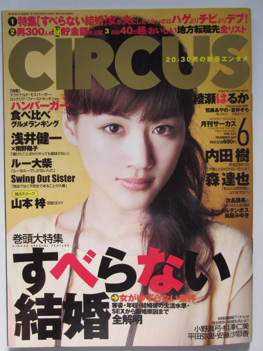 【傷や汚れあり】 月刊サーカス CIRCUS 2008.6 綾瀬はるか 山本梓 鷲巣あやの 蒼井そら 他の落札情報詳細 - Yahoo!オークション落札価格検索 オークフリー
