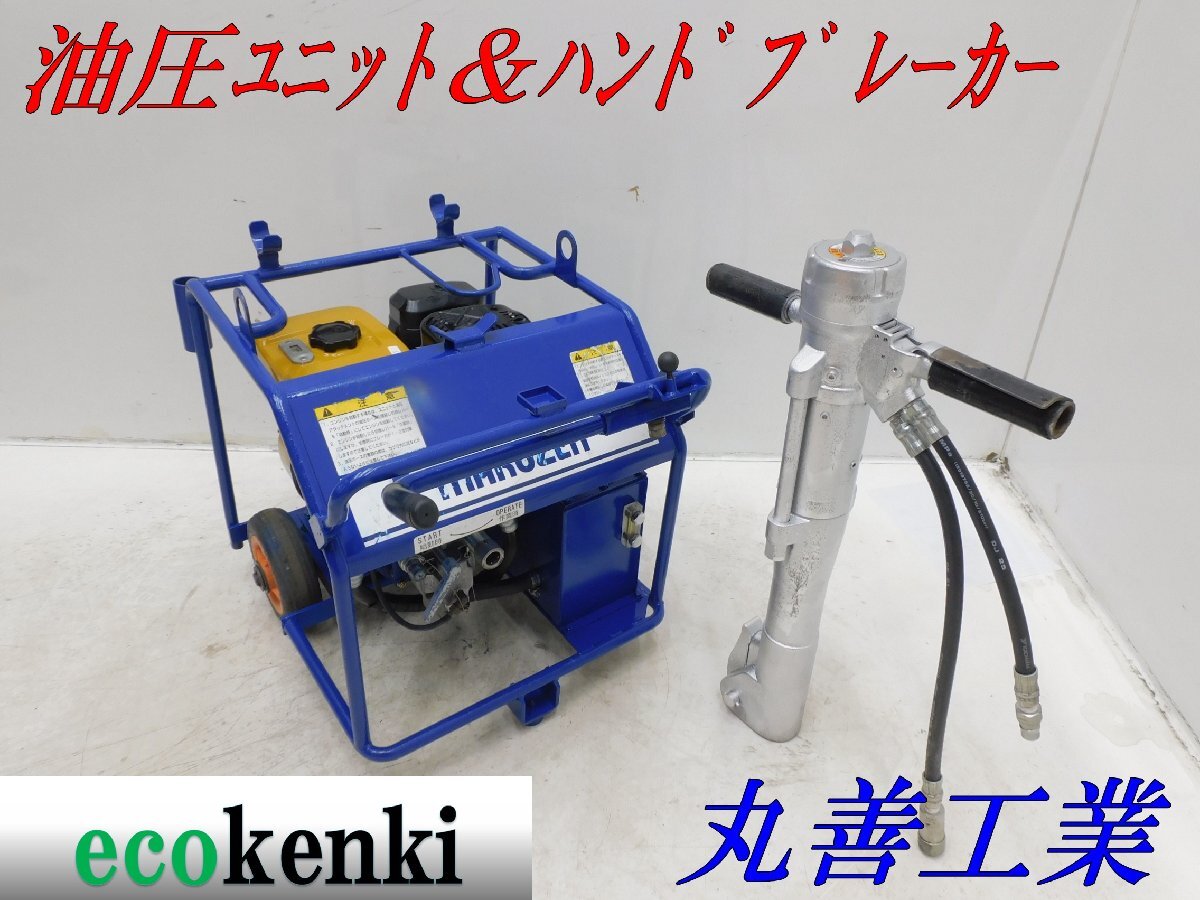 【やや傷や汚れあり】★1000円スタート売切り！丸善工業 油圧ユニット U-070-2 ハンドブレーカー BH-23RK★中古★T726【法人限定配送！個人宅不可】の落札情報詳細 ...