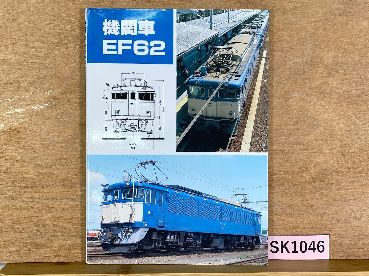 【傷や汚れあり】SK1046＊鉄道書籍 機関車 EF62 SHIN企画(20250203)の落札情報詳細 - Yahoo!オークション落札価格検索 オークフリー