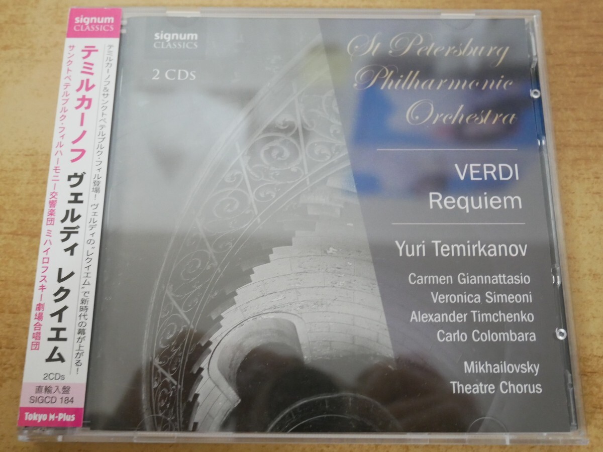【やや傷や汚れあり】CDL-9712＜帯付 / 2枚組＞テミルカーノフ,サンクトペテルブルク・ フィルハーモニー交響楽団 / ヴェルディ ...