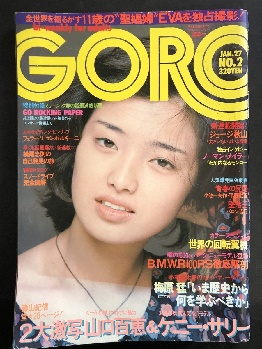 【目立った傷や汚れなし】GORO/ゴロー 1977年1月（昭和52年）篠山紀信 山口百恵 横尾忠則 ジョージ秋山 井上陽水 昭和雑誌 アイドル★W62a2502の落札情報詳細 - Yahoo ...