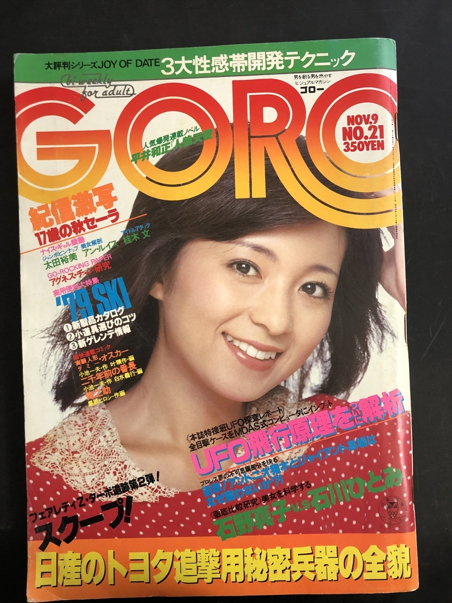 【目立った傷や汚れなし】GORO/ゴロー 1978年11月（昭和53年）篠山紀信 太田裕美 アン・ルイス 桂木文 石野真子 石川ひとみ 昭和雑誌 アイドル★W62a2502の落札情報詳細 ...