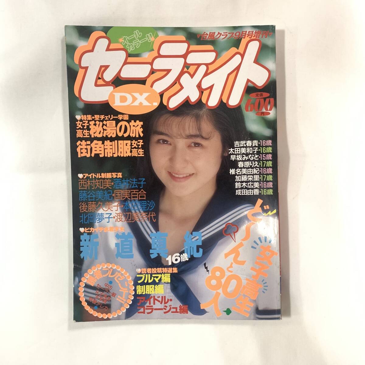 【傷や汚れあり】セーラーメイトDX 1989年9月号 東京三世社の落札情報詳細 - Yahoo!オークション落札価格検索 オークフリー