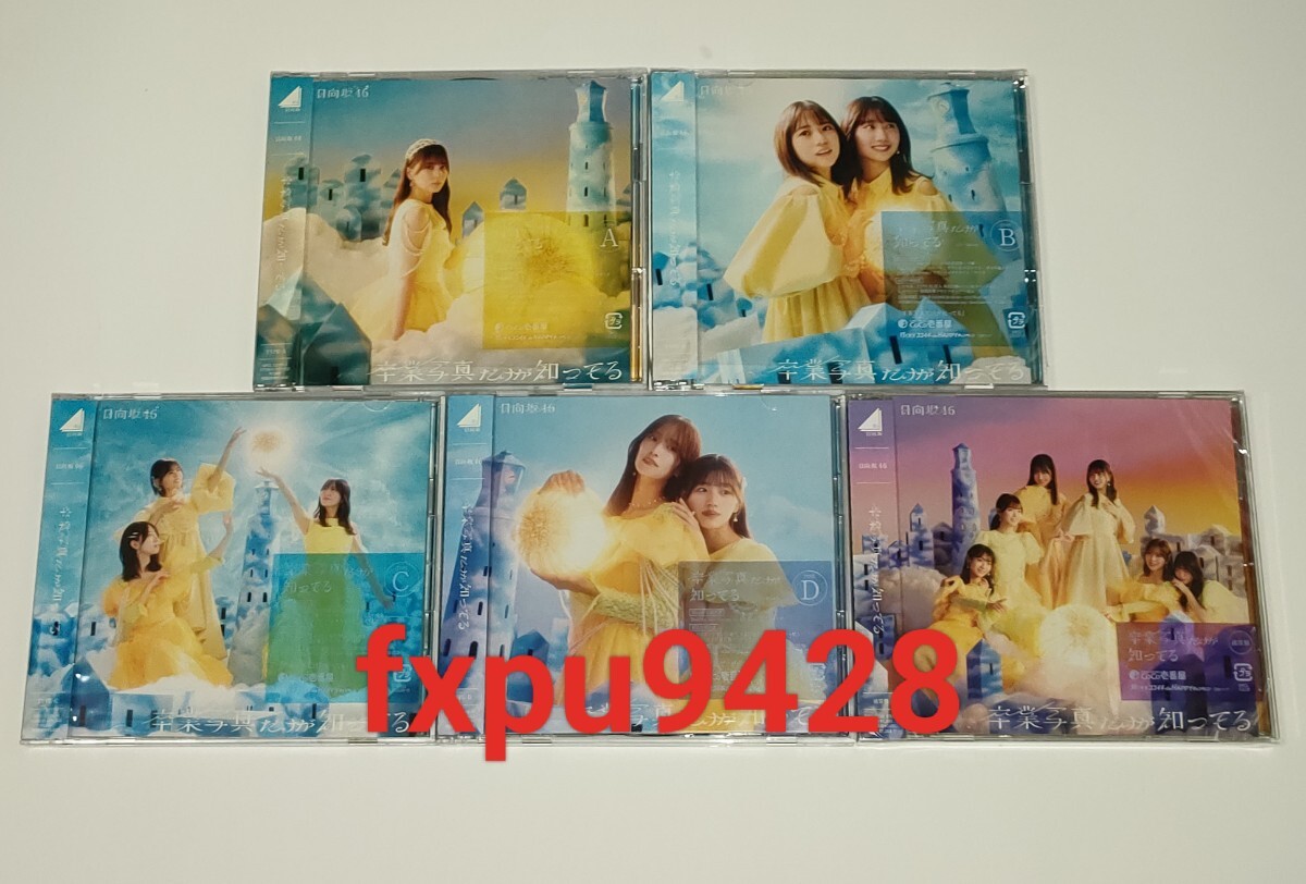 【未使用に近い】日向坂46 13th シングル 卒業写真だけが知ってる 初回限定盤CD+Blu-ray BD 未視聴品TypeA・B・C・D+通常盤CD計5種 生写真応募券他特典無の落札情報 ...