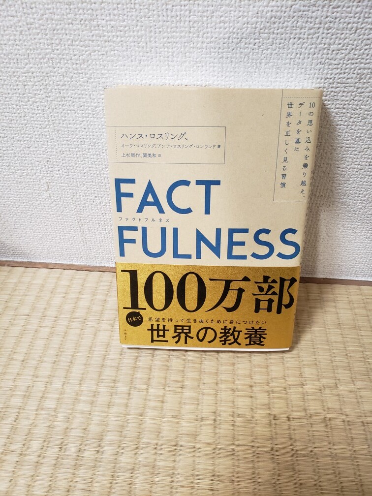【目立った傷や汚れなし】FACTFULLNESS ファクトフルネス 10の思い込みを乗り越え、データを基に世界を正しく見る習慣 ハンス・ロス ...