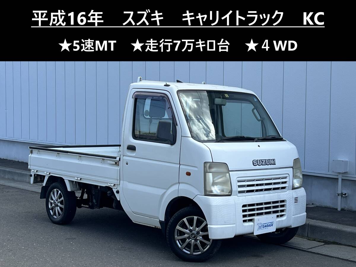 【走行距離 71,877 km】八戸発 H16年 SUZUKI スズキ キャリイトラック DA63T KC 5速MT 4WD 走行7万キロ台 売切!!の落札情報詳細 - Yahoo ...