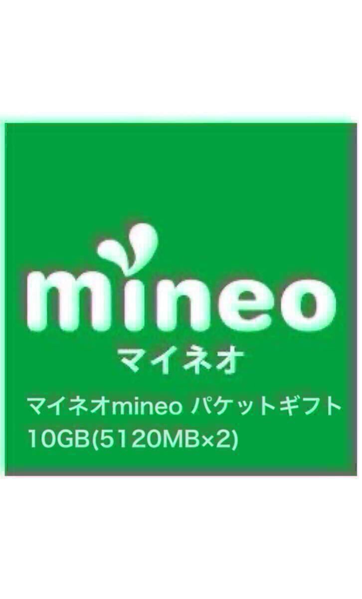 【未使用】【匿名取引/即日対応】mineoマイネオ パケットギフト 10GB(5120MB×2)の落札情報詳細 - Yahoo!オークション落札価格検索 オークフリー