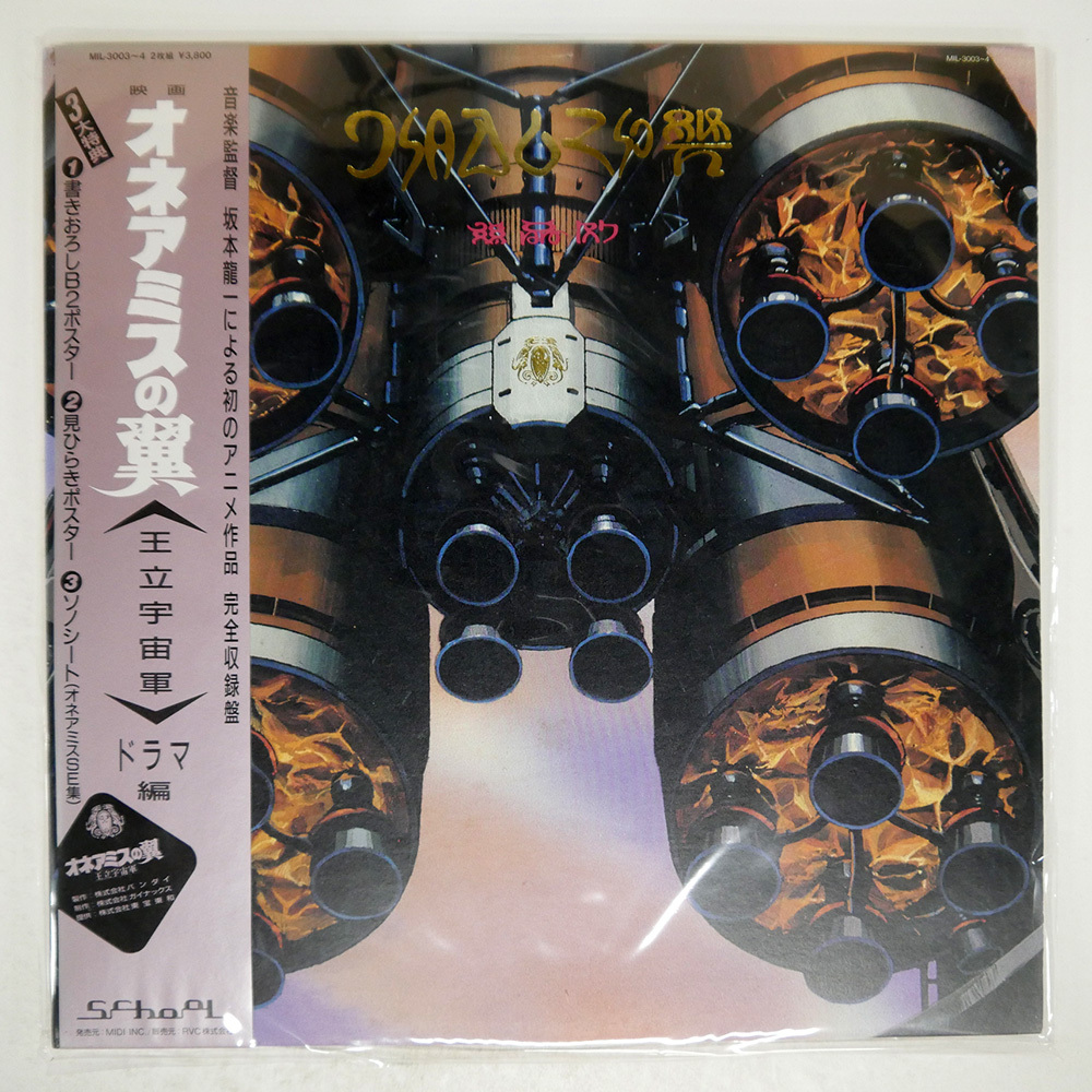 【目立った傷や汚れなし】帯 国内盤 OST(坂本龍一)/オネアミスの翼 ~王立宇宙軍~ ドラマ編/SCHOOL MIL3003 LPの落札情報 ...