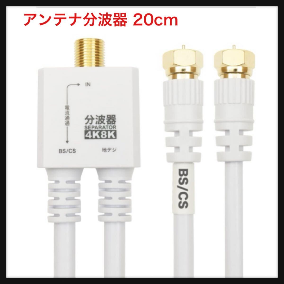 【未使用に近い】ホーリック アンテナケーブル S-4C-FB同軸 5m 【4K8K放送(3224MHz)/BS/CS/地デジ/CATV 対応】 HSマーク登録 L字差込式/ネジ式コネクタの落札 ...