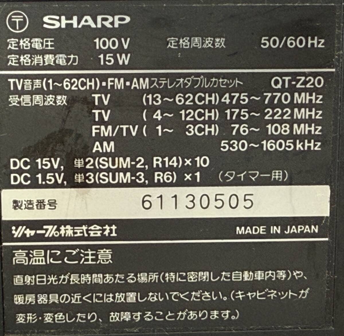 【やや傷や汚れあり】夏河846 当時物 SHARP ラジカセ TWINCAM W QT-Z20 TV FM AM ステレオ ダブルカセット オーディオ機器 デッキ カセットテープ 通電のみ確認 ...
