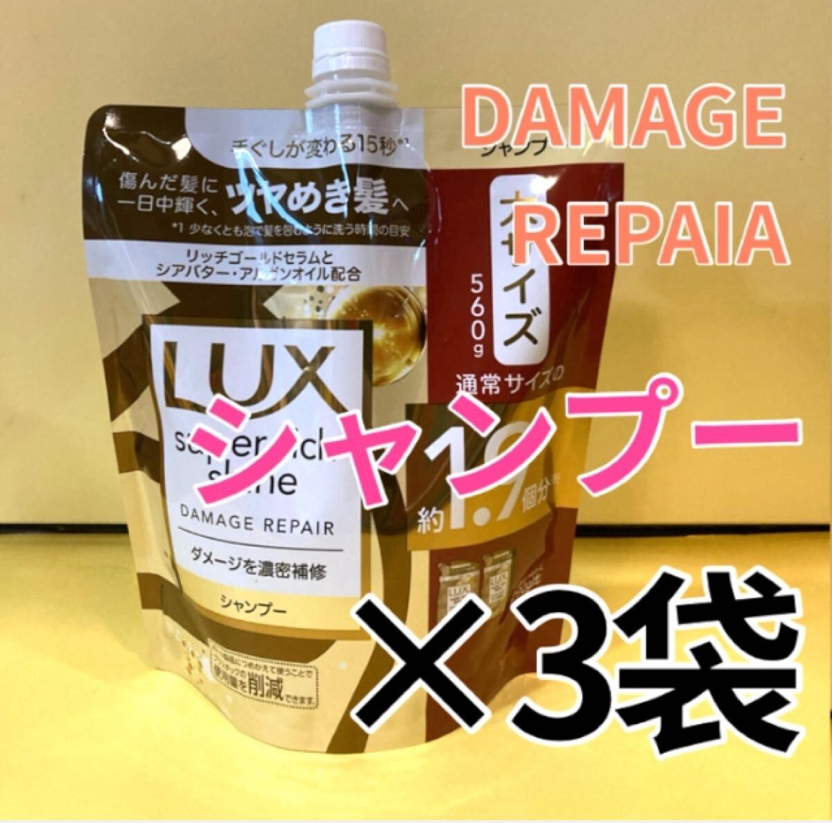 【未使用】【シャンプー3袋セット】ラックススーパーリッチシャインダメージリペア 大サイズ560g ダメージを濃密補修 1.9個分 Lux 大容量 詰め替え用の落札情報詳細 - Yahoo ...