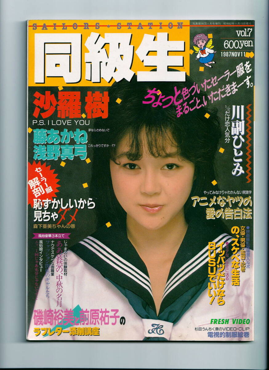 【目立った傷や汚れなし】同級生1987年vol.7 沙羅樹・藤あかね・浅野真弓・川副ひとみ・森下亜美 三和出版の落札情報詳細 - Yahoo!オークション落札価格検索 オークフリー