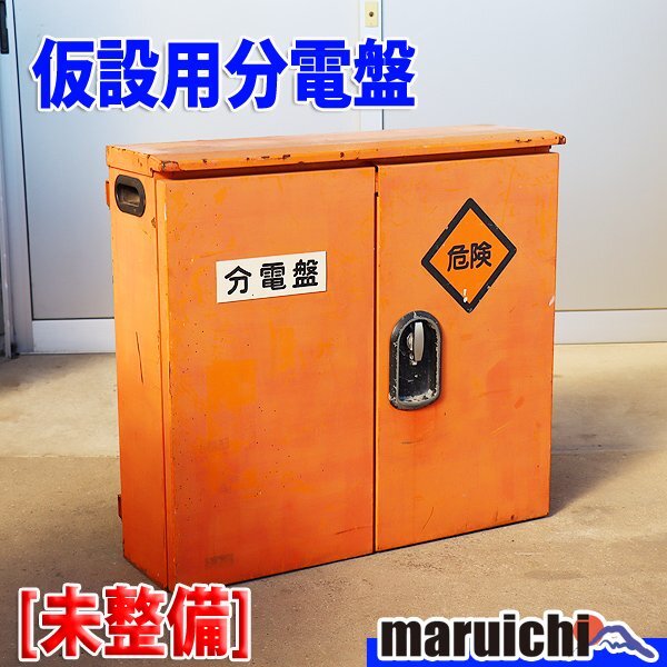 【傷や汚れあり】【現状渡し】 仮設用分電盤 工事用 | NFB 3P 125A | ELB 3P 60A 30A×2 20A×2 | キャビネット 建設機械 未整備 福岡 売切り 中古 ...