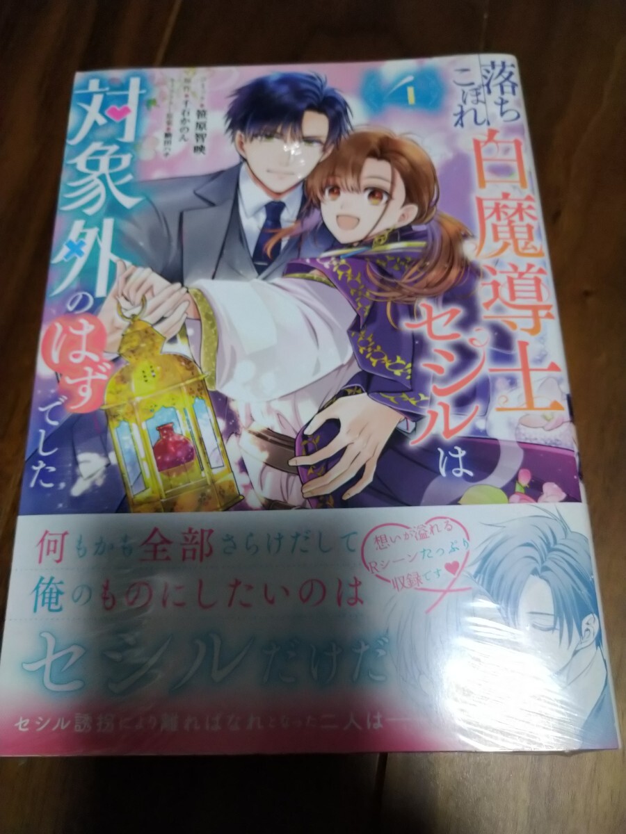 【未使用】落ちこぼれ白魔導士セシルは対象外のはずでした 4 笹原智映/千石かのん/駒田ハチ 一迅社 ZERO-SUM COMICS 新品 ②の落札情報詳細 - Yahoo!オークション落札価格 ...