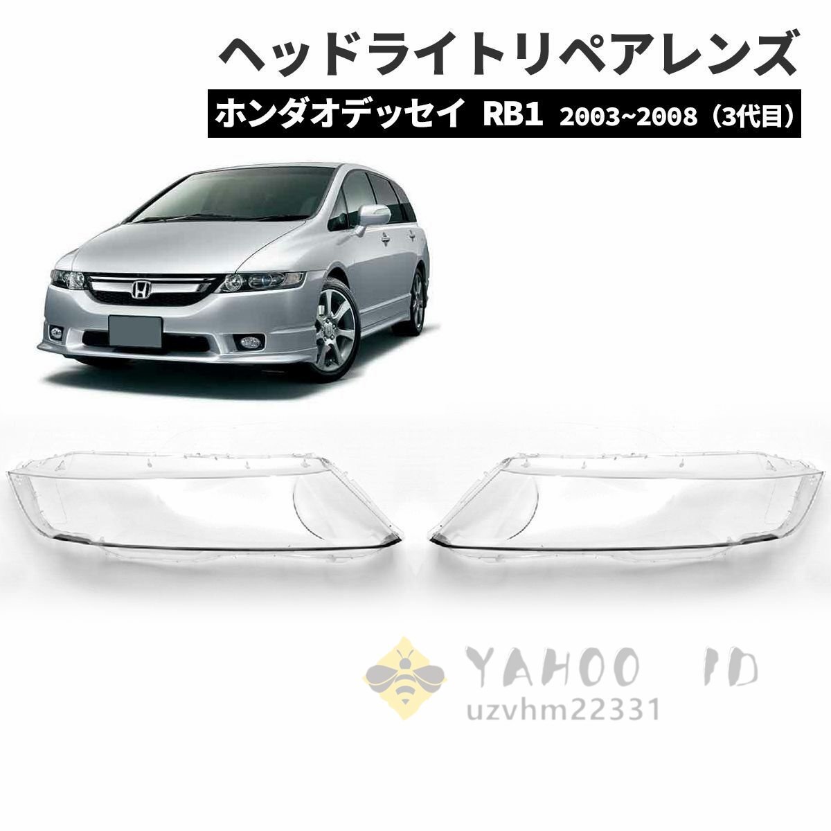 【未使用】ホンダ オデッセイ 2003~2008 3代目 RB1 リペアレンズ ヘッドライトカバー交換 曇り 黄ばみ ひび割れの落札情報詳細 - Yahoo!オークション落札価格検索 オークフリー