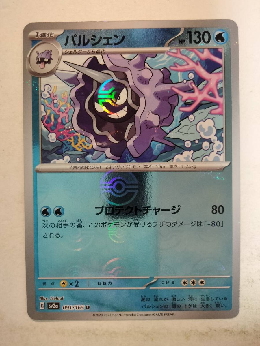 【傷や汚れあり】ポケモンカード パルシェン SV2a 091/165 U ミラー モンスターボールの落札情報詳細 - Yahoo!オークション落札価格検索 オークフリー