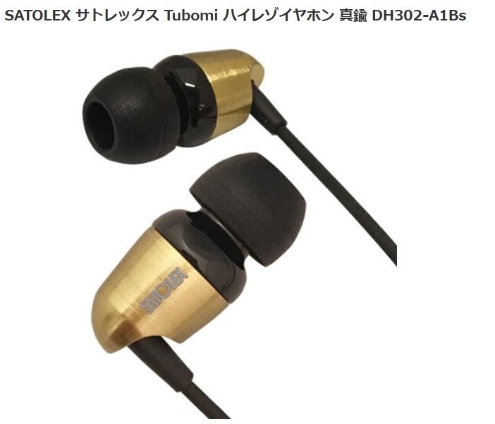 【未使用】 送料無料 新品 SATOLEX サトレックス Tubomi ハイレゾ音源対応イヤホン 有線 DH302-A1Bs ゴールド（真鍮 ...